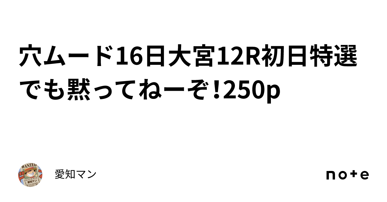 穴ムード🔥16日大宮12R初日特選でも黙ってねーぞ！250p｜愛知マン