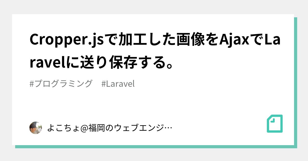 Cropper.jsで加工した画像をAjaxでLaravelに送り保存する。｜よこちょ@福岡のウェブエンジニア🍜