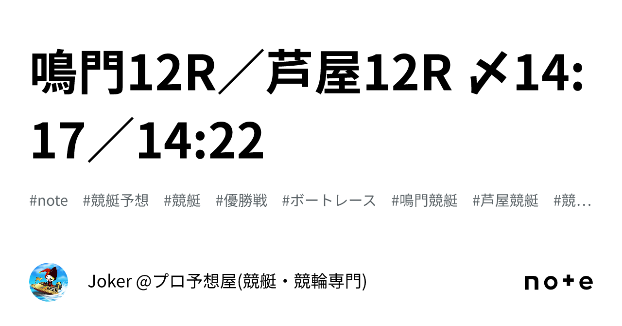 鳴門12R／芦屋12R 〆14:17／14:22｜Joker @プロ予想屋(競艇・競輪専門)