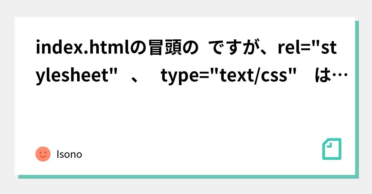 index.htmlの冒頭の ですが、rel="stylesheet" 、 type="text/css" は、どういった意味(機能)になり ...