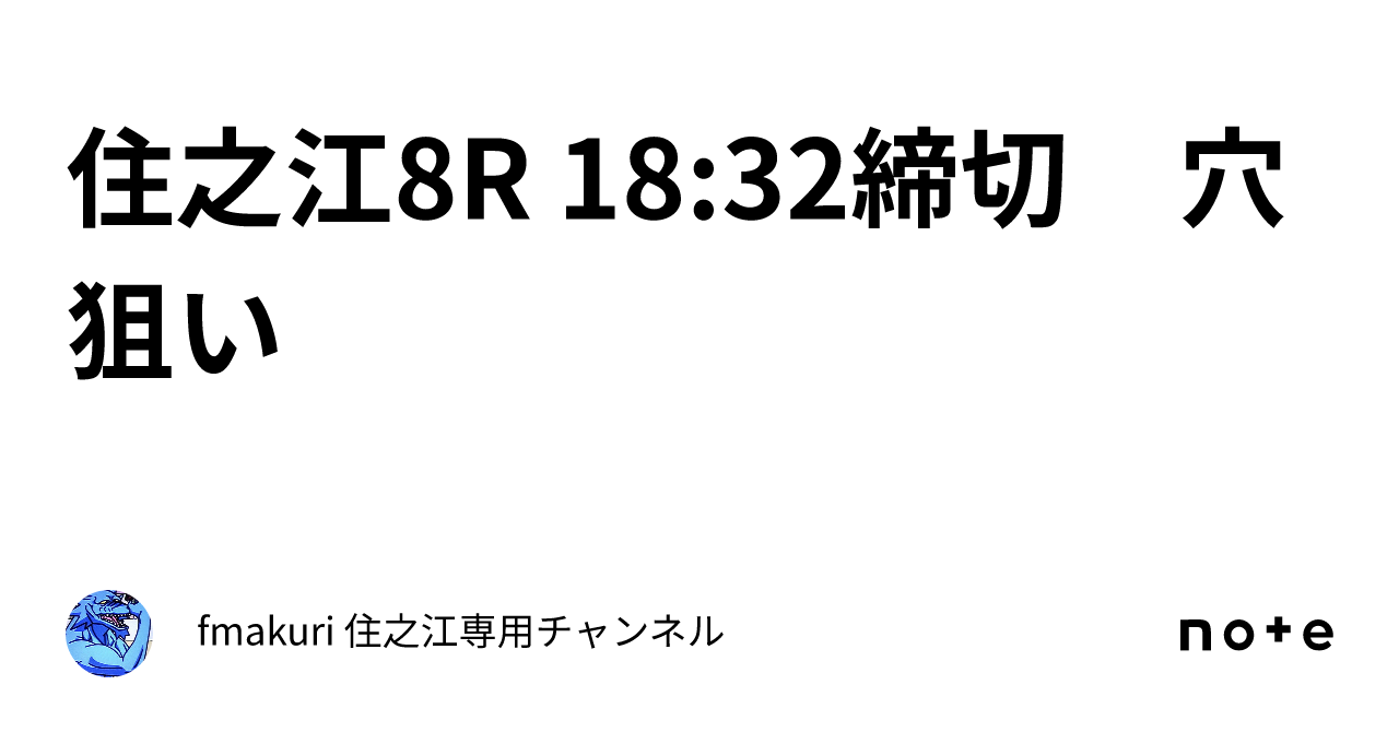 住之江8R 18:32締切 穴狙い｜fmakuri 住之江専用チャンネル