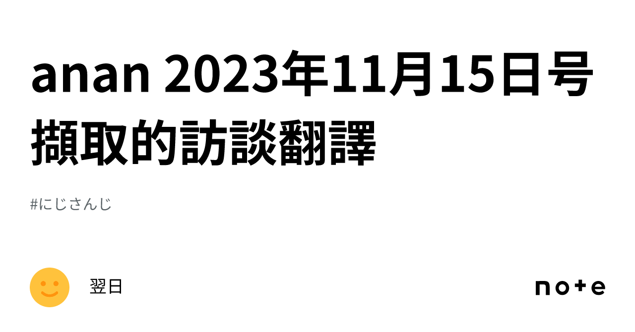 anan 2023年11月15日号擷取的訪談翻譯｜翌日
