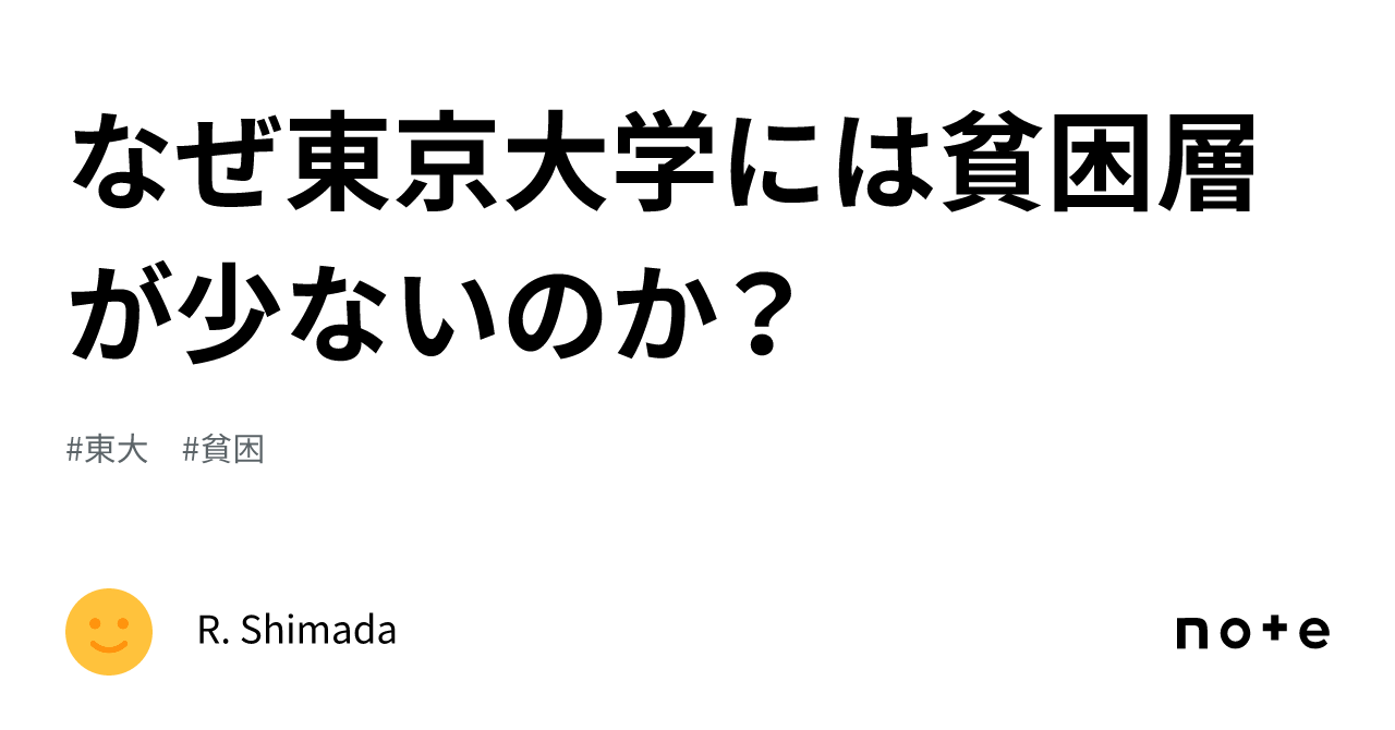 なぜ東京大学には貧困層が少ないのか？｜R. Shimada