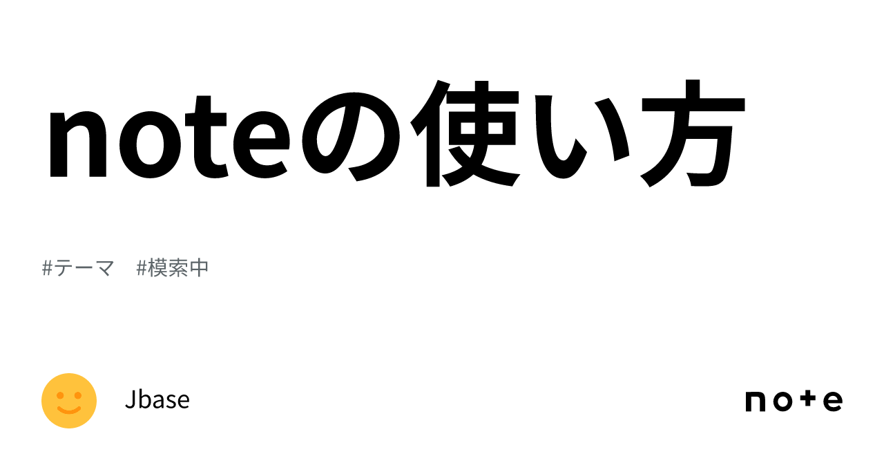 noteの使い方｜Jbase