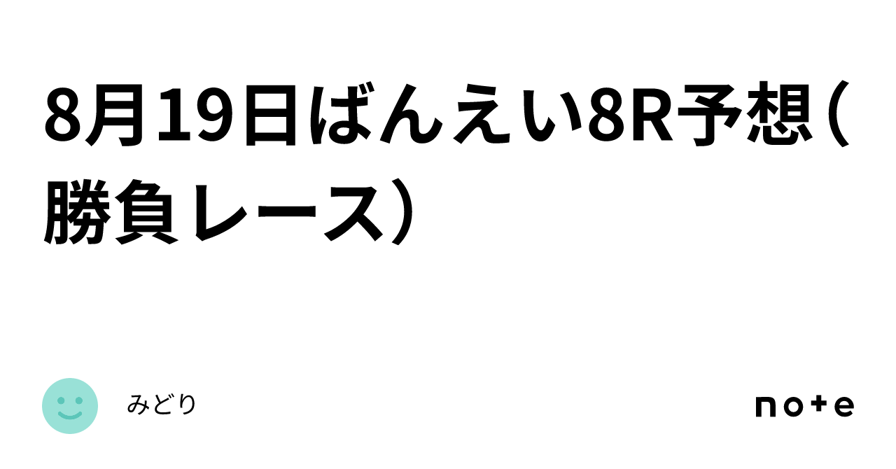 8月19日ばんえい8R予想（勝負レース🤩🤩🤩）｜みどり