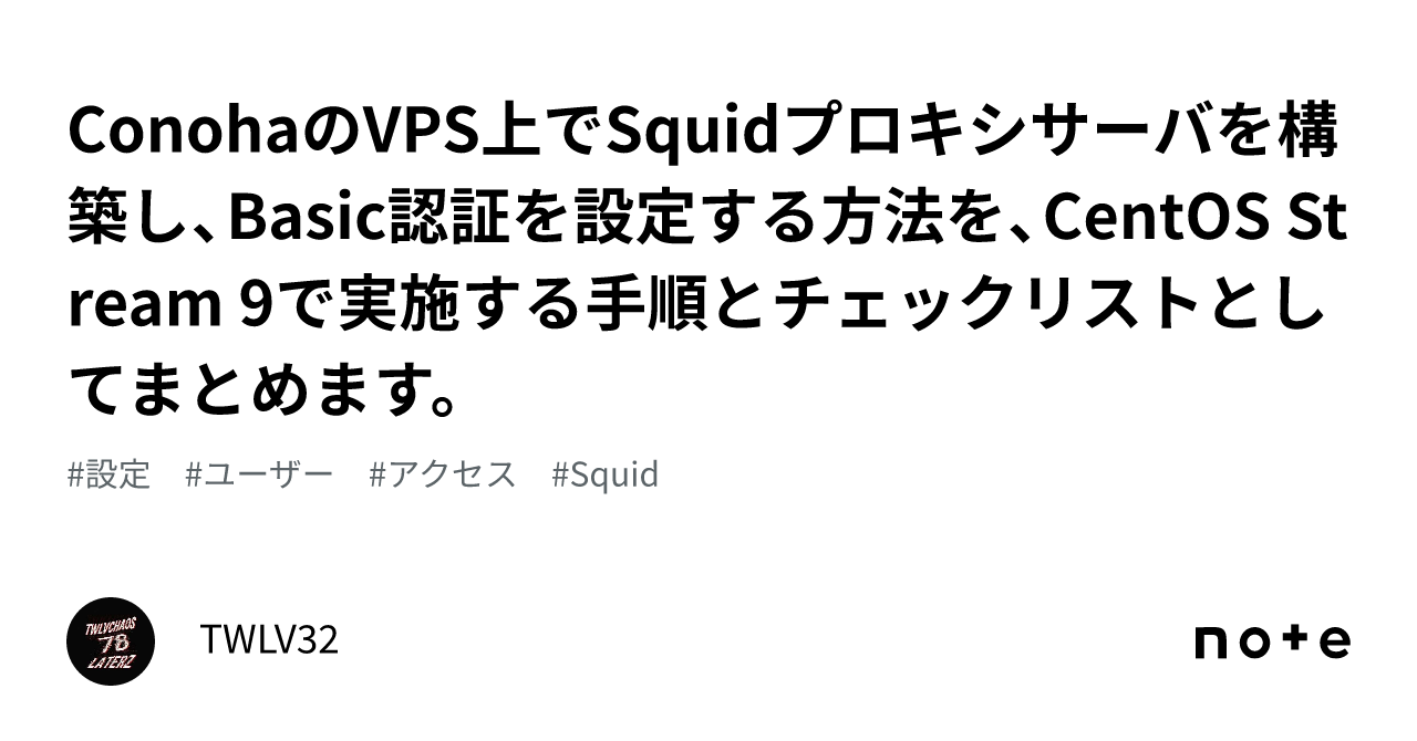 ConohaのVPS上でSquidプロキシサーバを構築し、Basic認証を設定する方法を、CentOS Stream 9で実施する手順とチェックリストとしてまとめます。｜TWLV32
