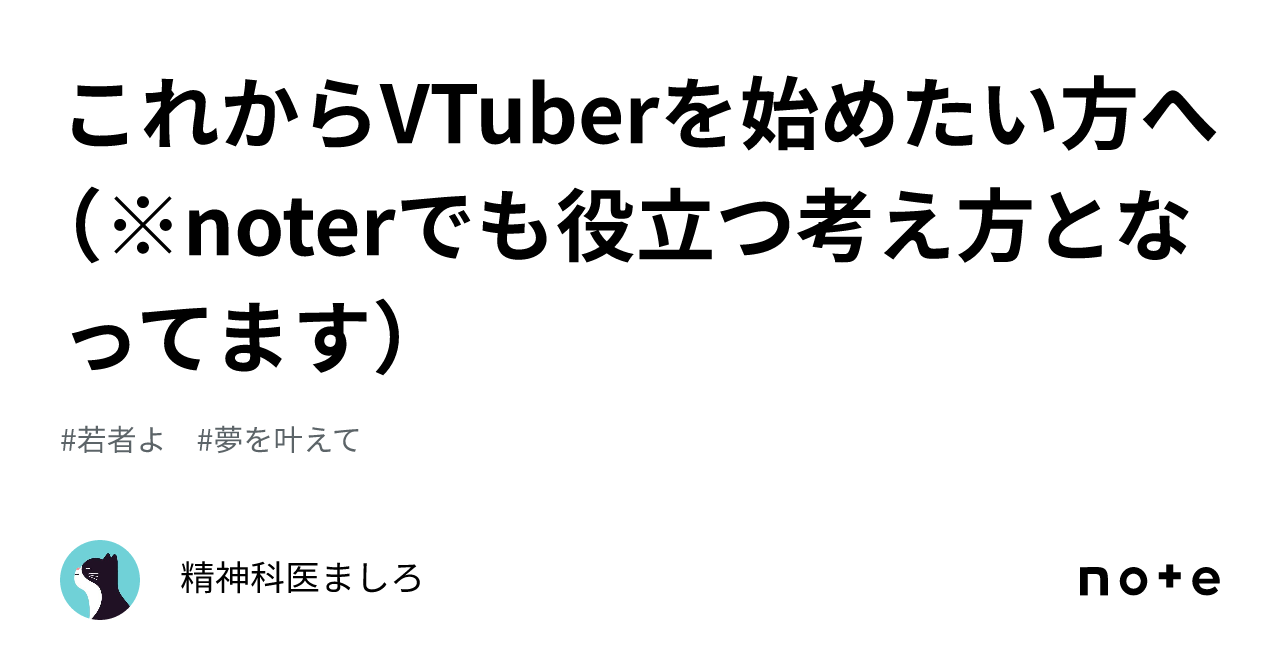これからVTuberを始めたい方へ（※noterでも役立つ考え方となってます）｜精神科医ましろ