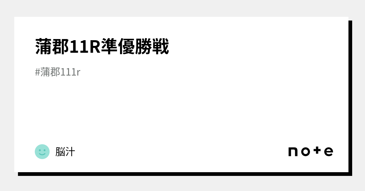 蒲郡11R準優勝戦｜脳汁