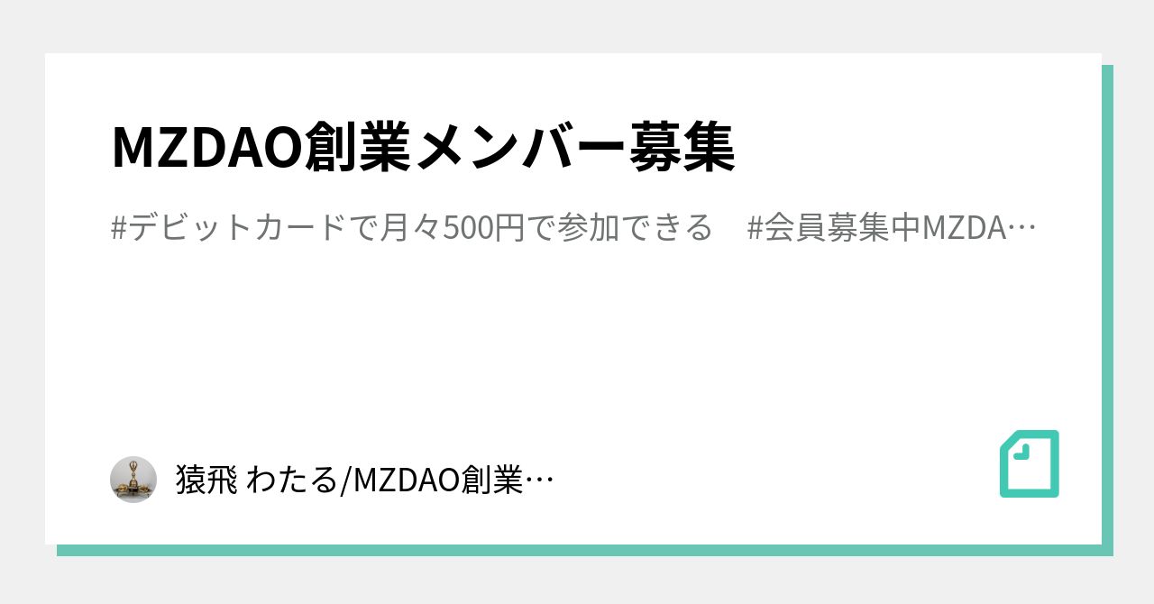 MZDAO創業メンバー募集｜猿飛 わたる