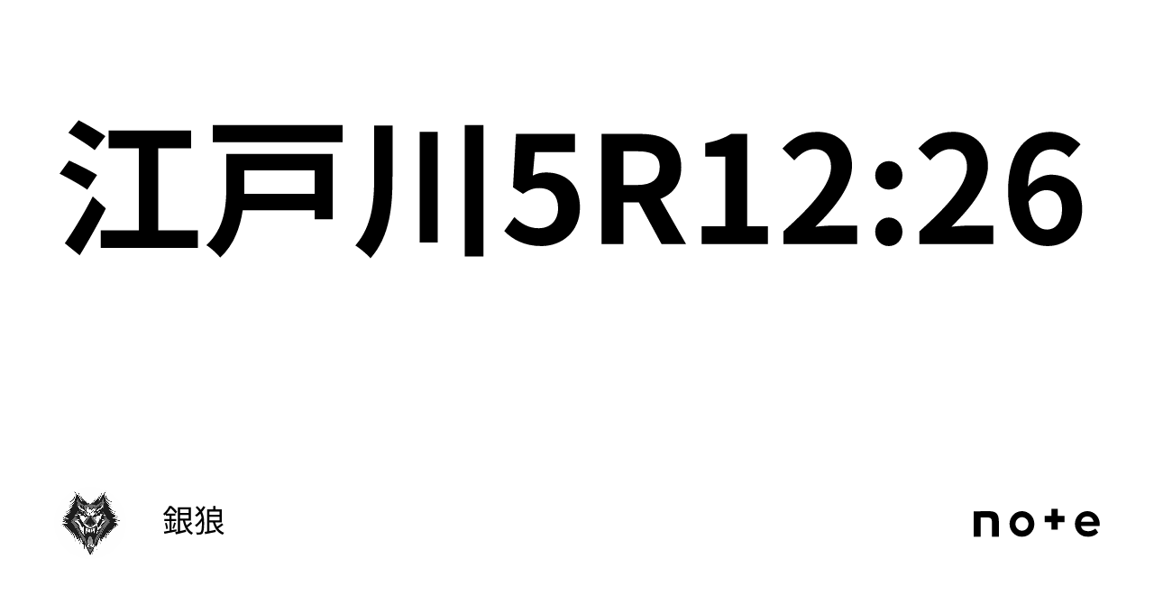江戸川5R12:26 ｜銀狼
