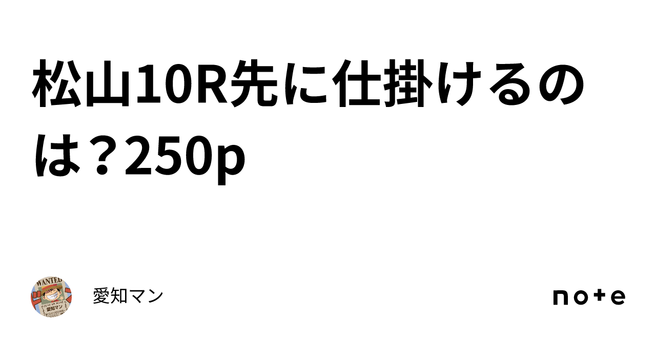 松山10R先に仕掛けるのは？250p｜愛知マン