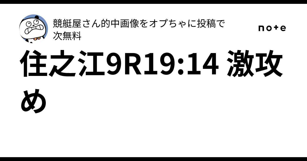 住之江9R19:14 激攻め｜🐼競艇屋さん🐼🉐All200円🉐的中画像をオプちゃに投稿で次無料