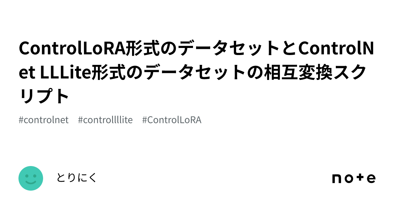 ControlLoRA形式のデータセットとControlNet LLLite形式のデータセットの相互変換スクリプト｜とりにく