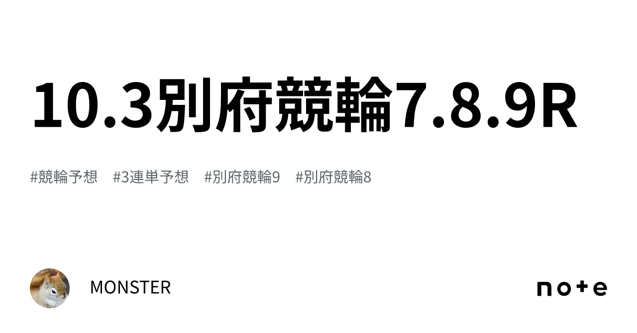 10.3別府競輪7.8.9R｜MONSTER