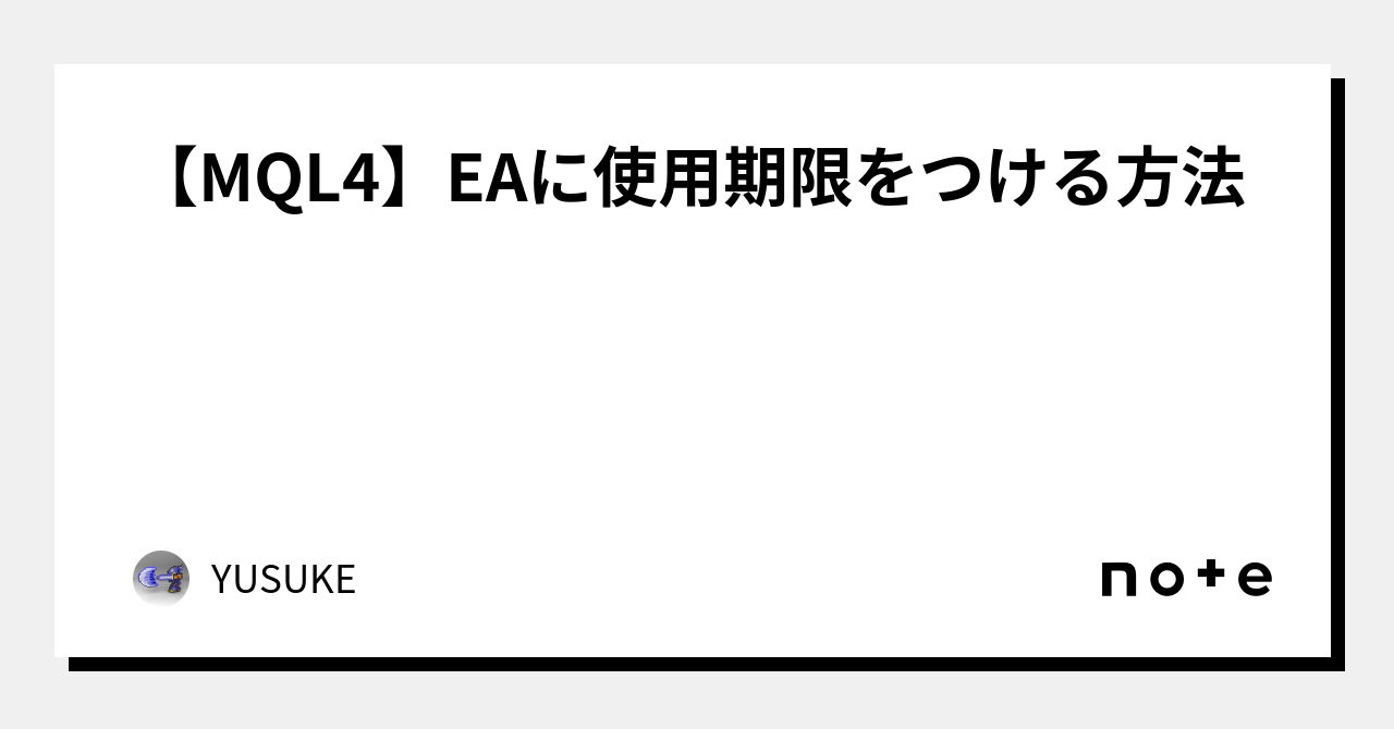 【MQL4】EAに使用期限をつける方法｜YUSUKE