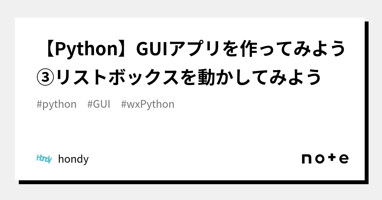 【Python】GUIアプリを作ってみよう③リストボックスを動かしてみよう｜hondy