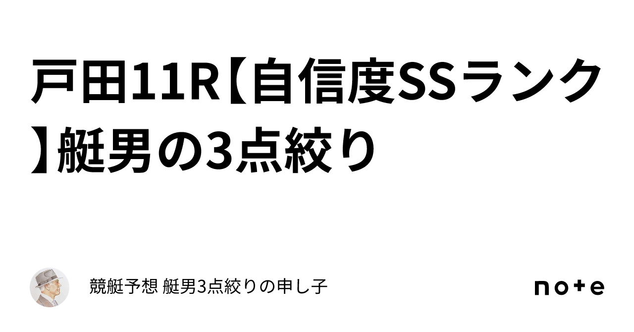 戸田11R【自信度SSランク】艇男の3点絞り🔥｜競艇予想 艇男🔥3点絞りの申し子🔥