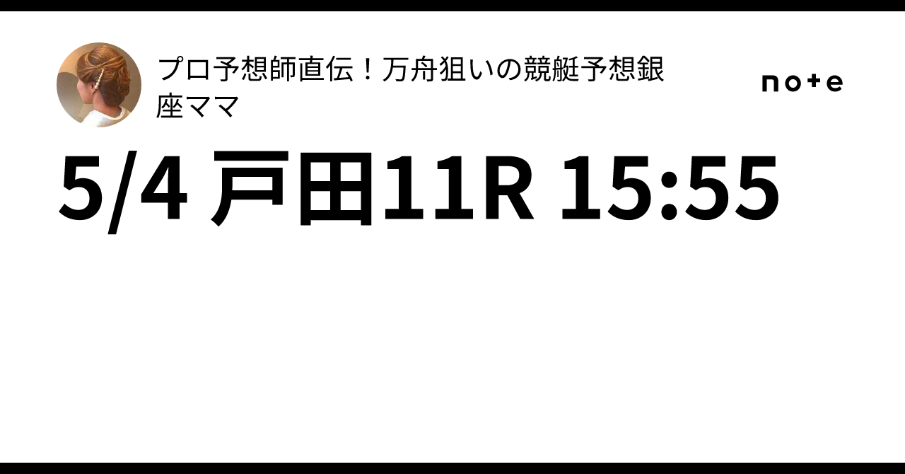 5/4 戸田11R 15:55｜プロ予想師直伝！万舟狙いの競艇予想🥂銀座ママ🥂
