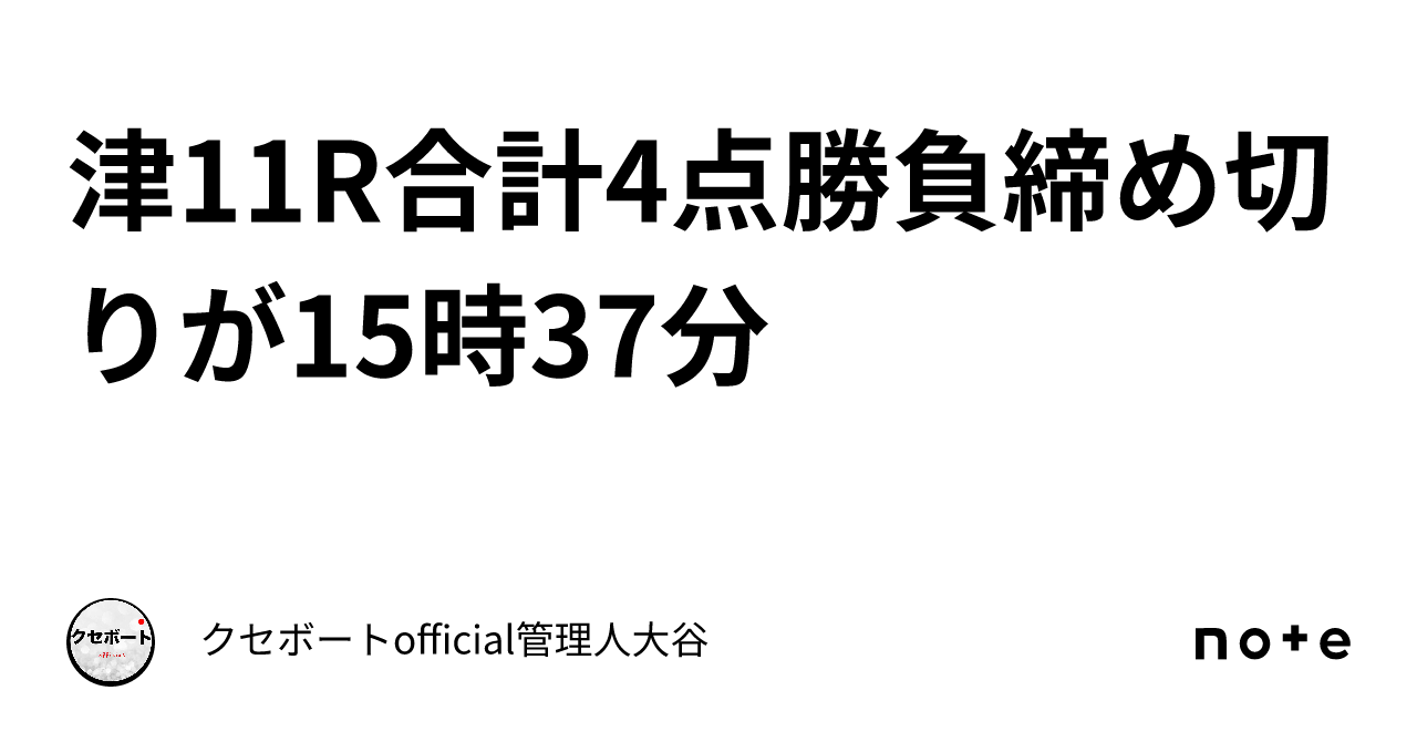 津11R🏆合計4点勝負締め切りが15時37分💯｜クセボートofficial管理人大谷