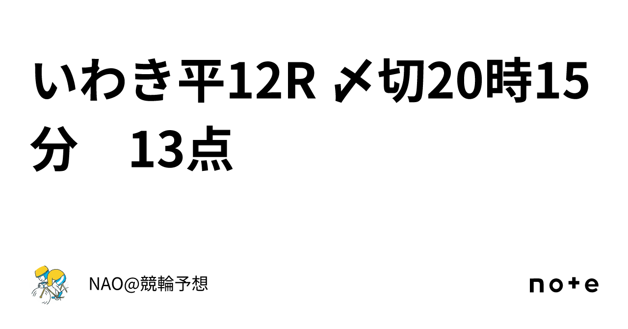 いわき平12R 〆切20時15分 13点｜NAO@競輪予想