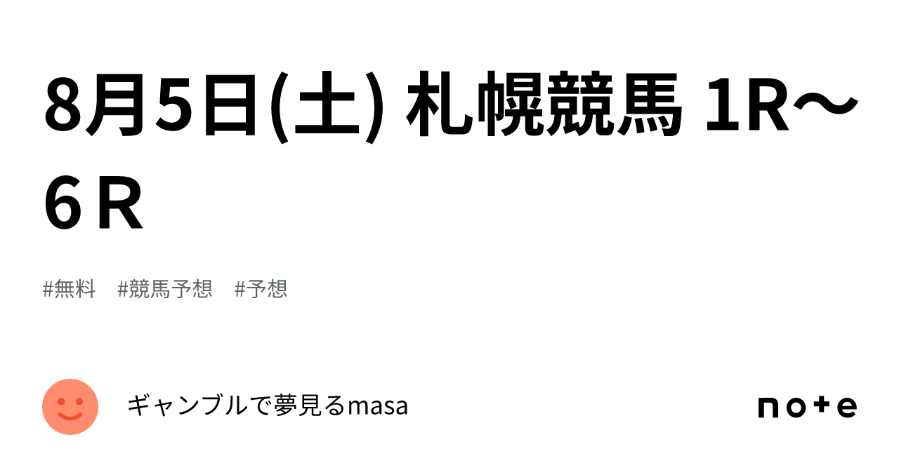 8月5日(土) 札幌競馬 1R～6R｜masa 競馬予想
