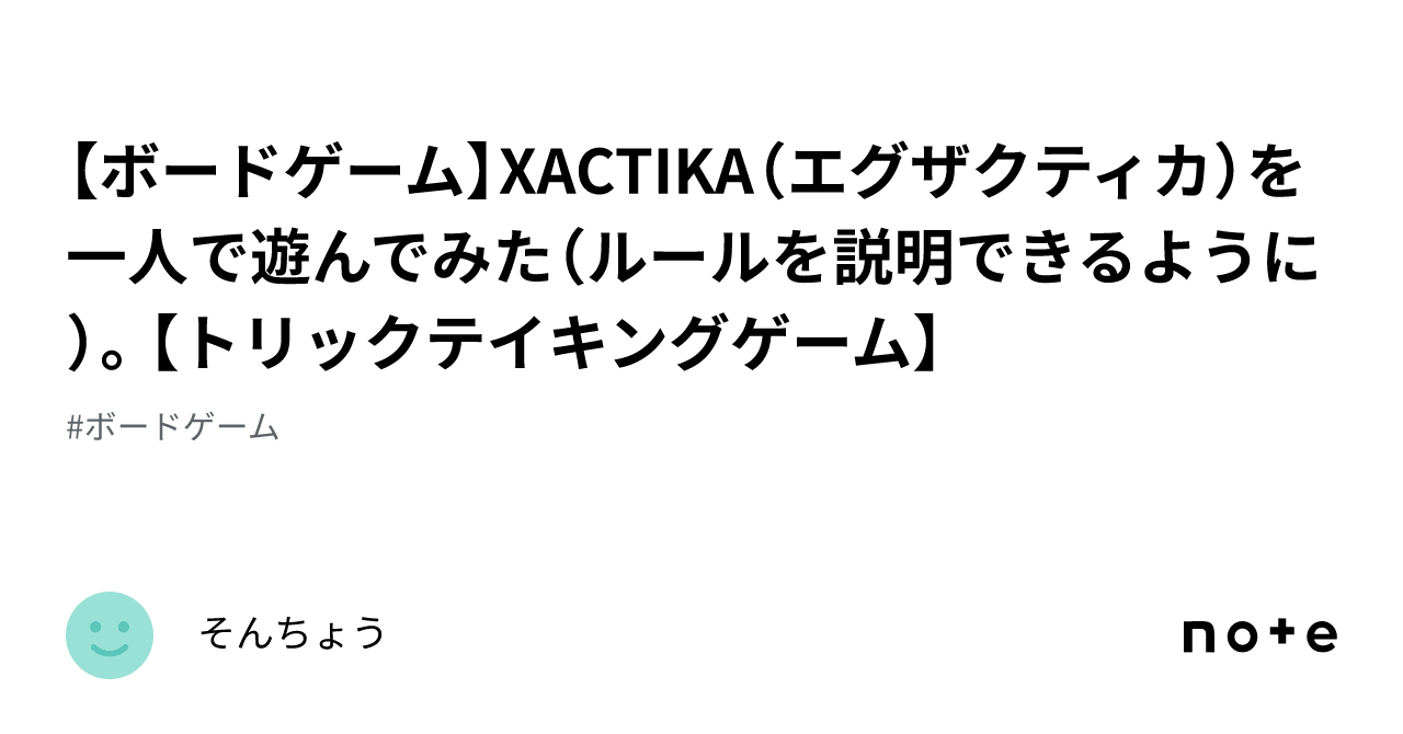【ボードゲーム】XACTIKA（エグザクティカ）を一人で遊んでみた（ルールを説明できるように）。【トリックテイキングゲーム】｜そんちょう