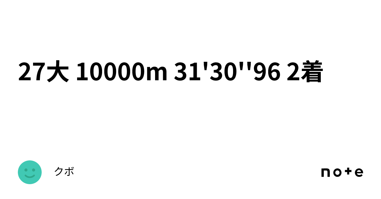 27大 10000m 31'30''96 2着｜クボ