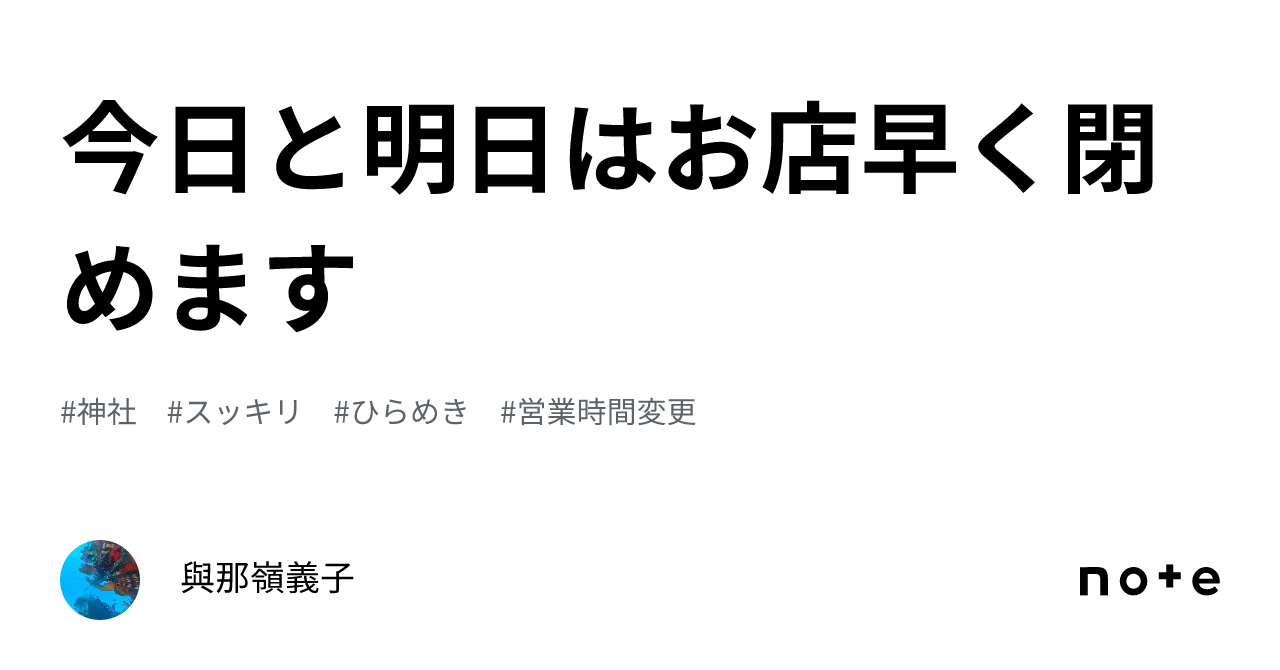 今日と明日はお店早く閉めます｜與那嶺義子 