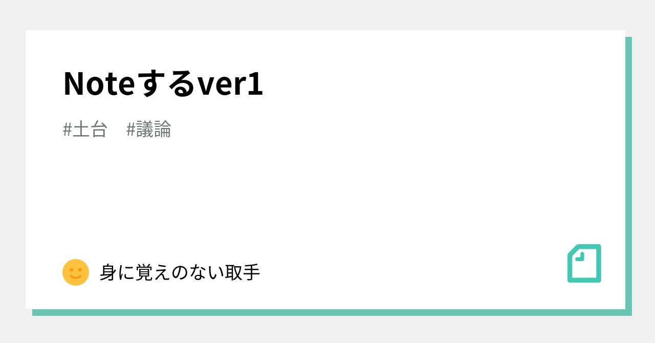 Noteするver1｜身に覚えのない取手