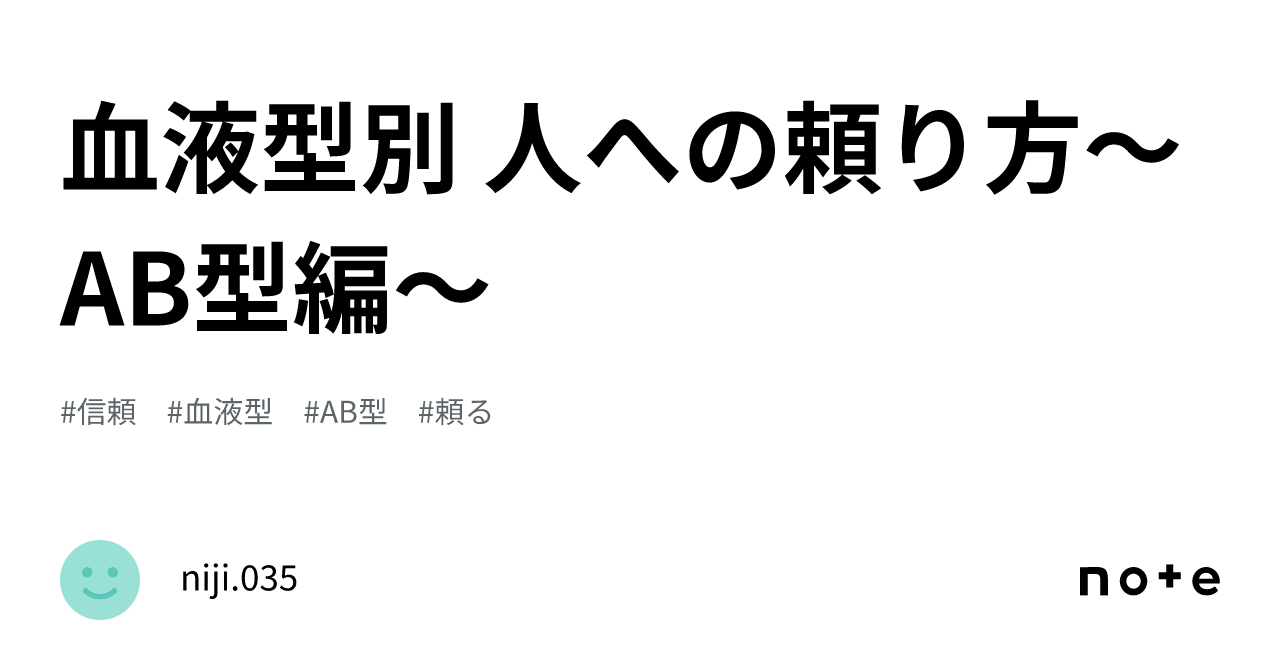 血液型別 人への頼り方〜AB型編〜｜niji.035