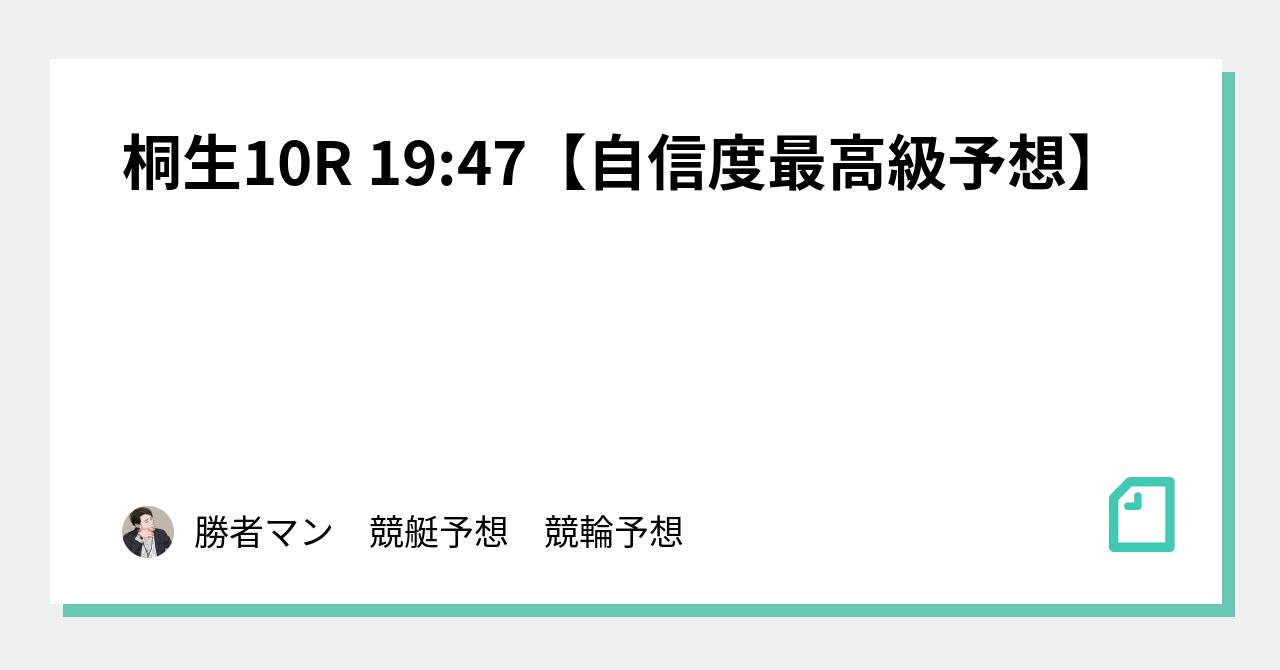 桐生10R 19:47【自信度最高級予想】｜勝者マン 🎉競艇予想 競輪予想🎉｜note