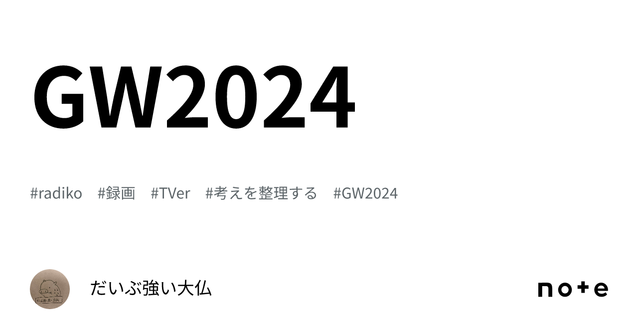 GW2024｜だいぶ強い大仏