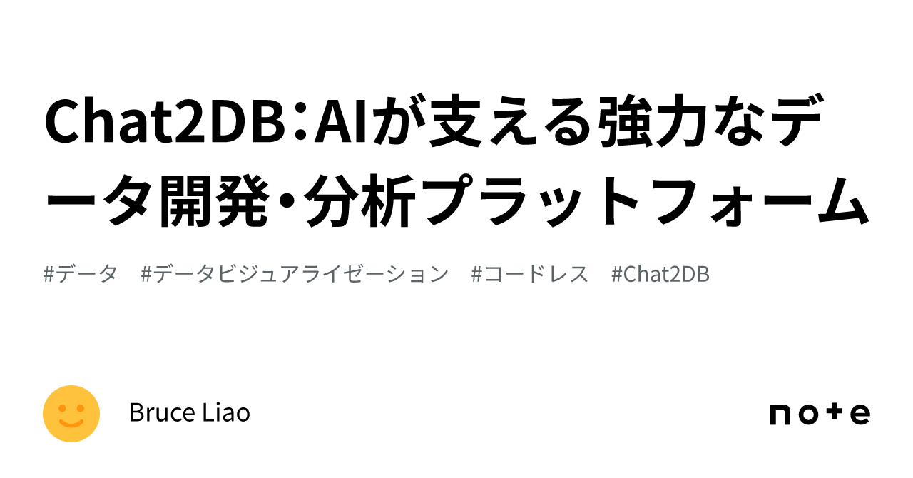 Chat2DB：AIが支える強力なデータ開発・分析プラットフォーム｜Bruce Liao