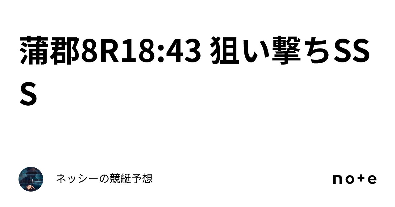 蒲郡8R18:43 狙い撃ちSSS㊗️㊗️｜ネッシーの競艇予想🚤