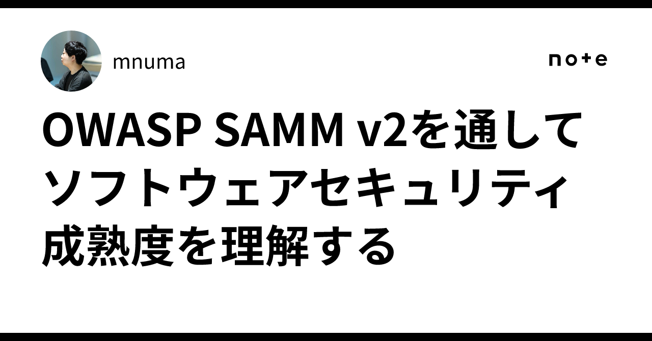 OWASP SAMM v2を通してソフトウェアセキュリティ成熟度を理解する｜mnuma
