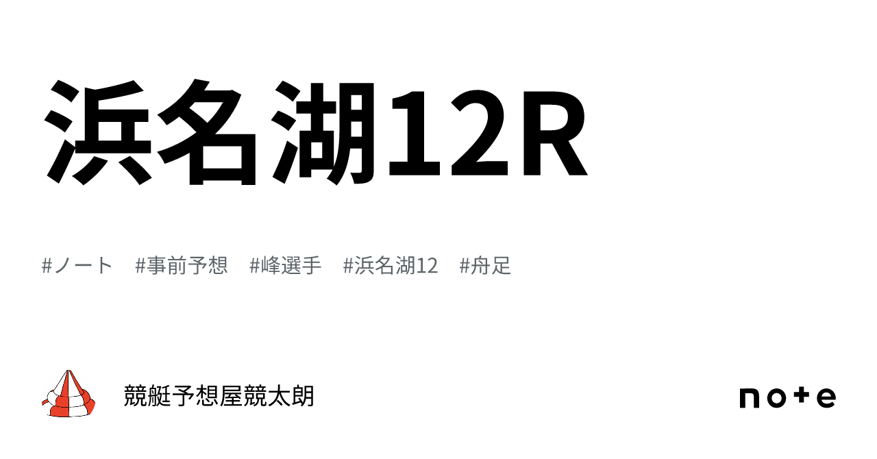 浜名湖12R｜MITUME