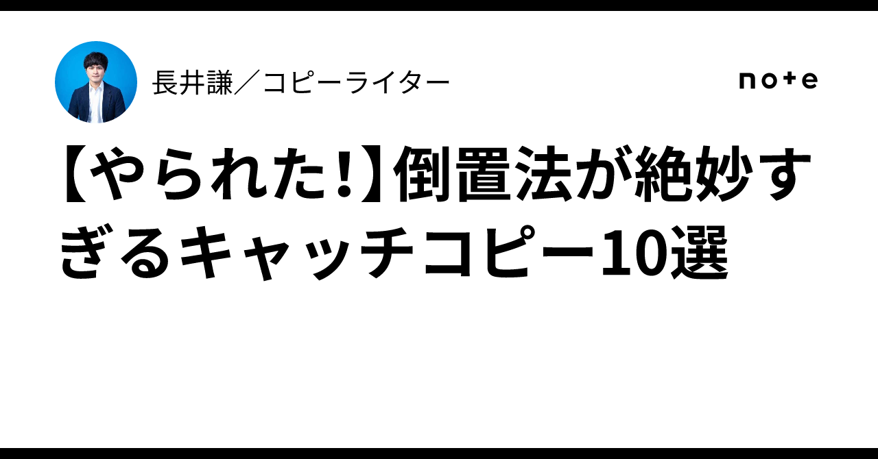 [Gotcha!] 10 Catchphrases with Exquisite Inversion｜長井謙／コピーライター