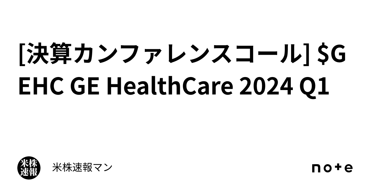 [決算カンファレンスコール] $GEHC GE HealthCare 2024 Q1｜米株速報マン