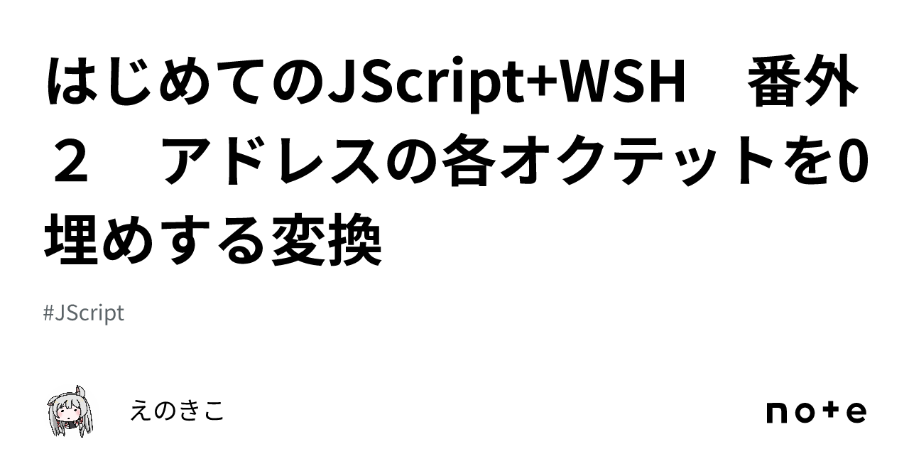 はじめてのJScript+WSH 番外2 アドレスの各オクテットを0埋めする変換｜えのきこ