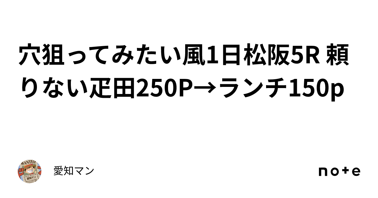 穴狙ってみたい風🔥1日松阪5R 頼りない疋田250P→ランチ150p｜愛知マン