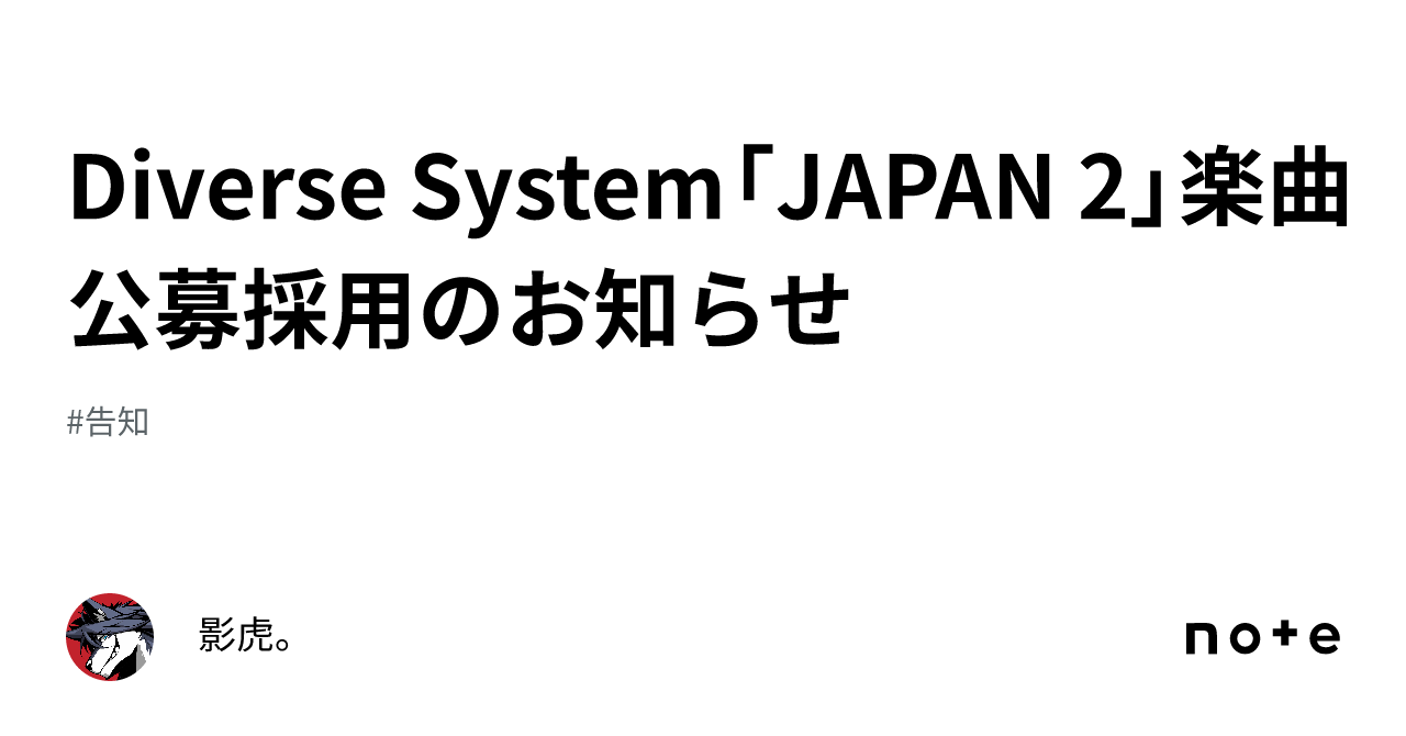 Diverse System「JAPAN 2」楽曲公募採用のお知らせ｜影虎。