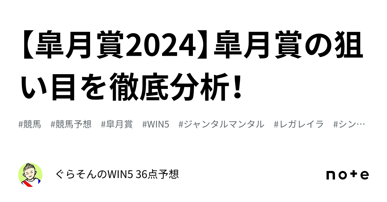 【皐月賞2024】皐月賞の狙い目を徹底分析！｜ぐらそんのWIN5 36点予想