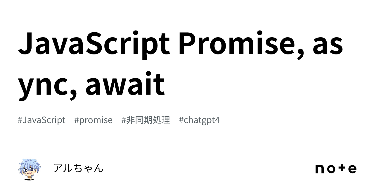 JavaScript Promise, async, await｜アルちゃん