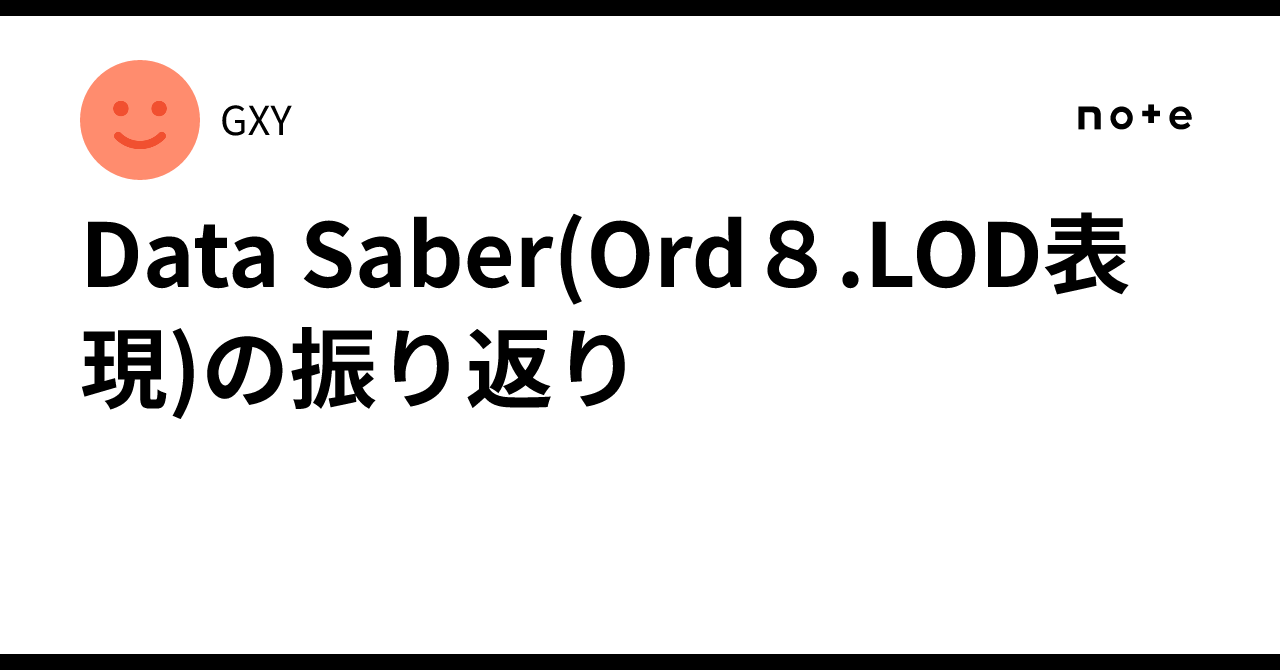 Data Saber(Ord8.LOD表現)の振り返り｜GXY