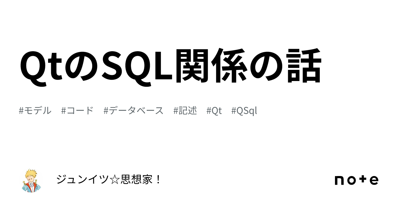 QtのSQL関係の話｜ジュンイツ☆思想家！
