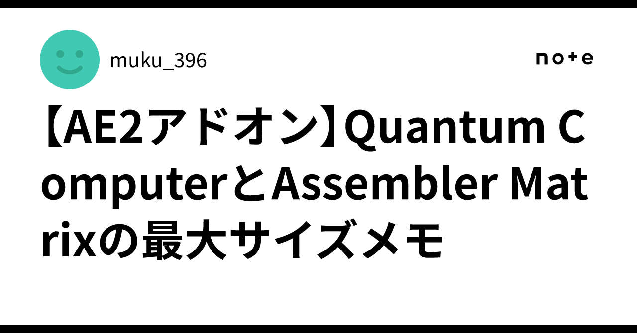 【AE2アドオン】Quantum ComputerとAssembler Matrixの最大サイズメモ｜muku_396