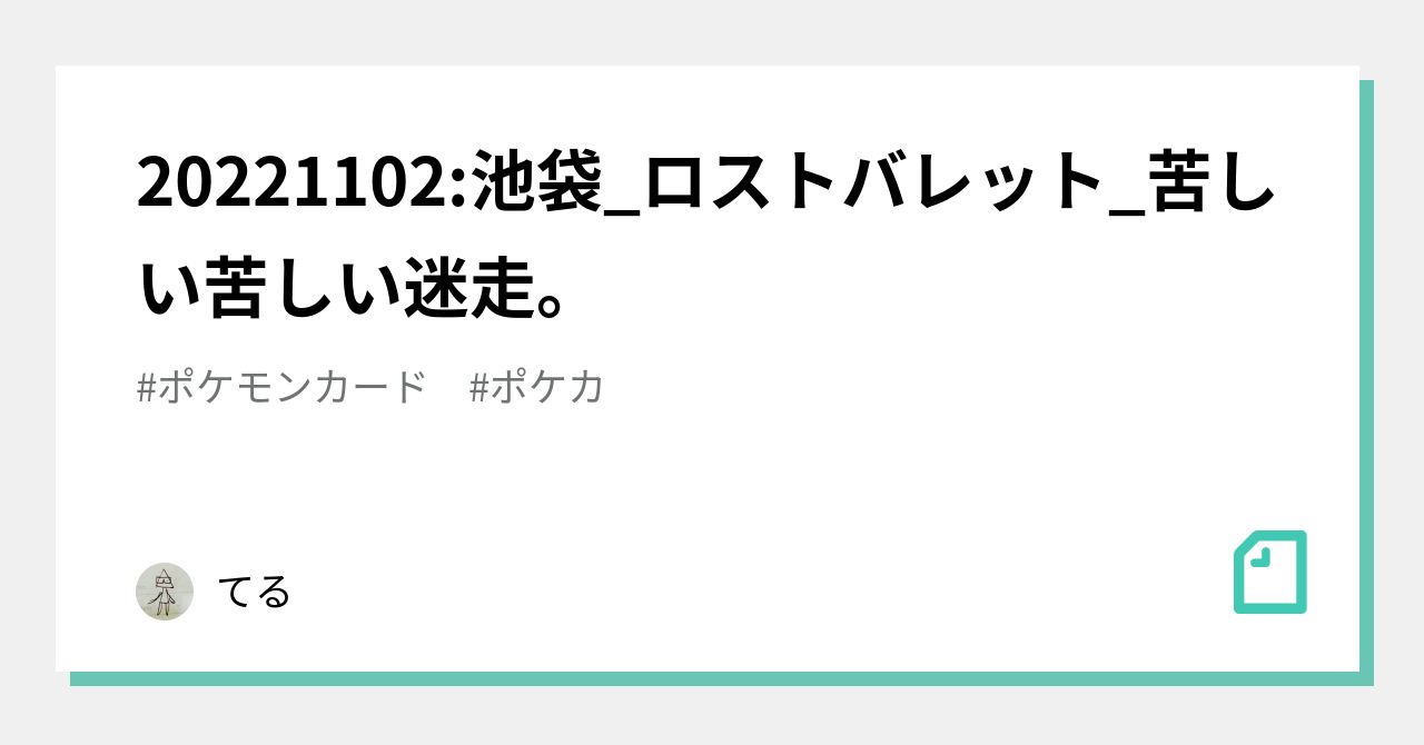 20221102:池袋_ロストバレット_苦しい苦しい迷走。｜てる｜note