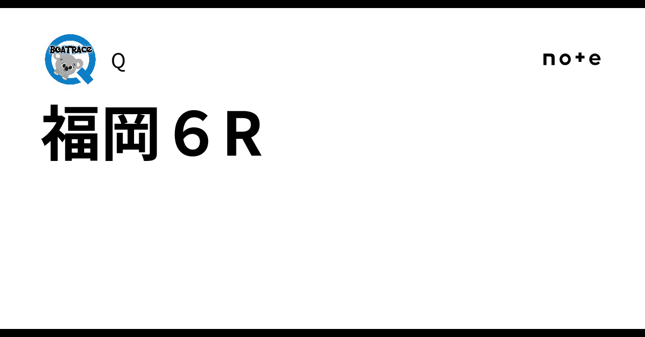 福岡6R｜Q