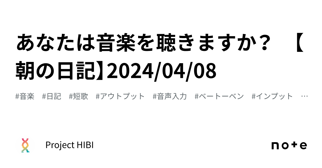 あなたは音楽を聴きますか？ 【朝の日記】2024/04/08｜Project HIBI