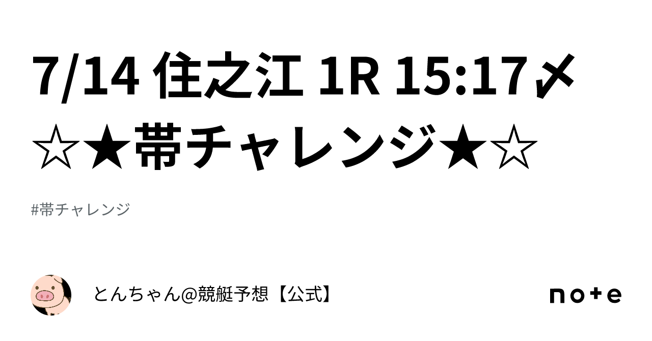 7/14 住之江 1R 15:17〆 ☆★帯チャレンジ★☆｜とんちゃん@競艇予想【公式】